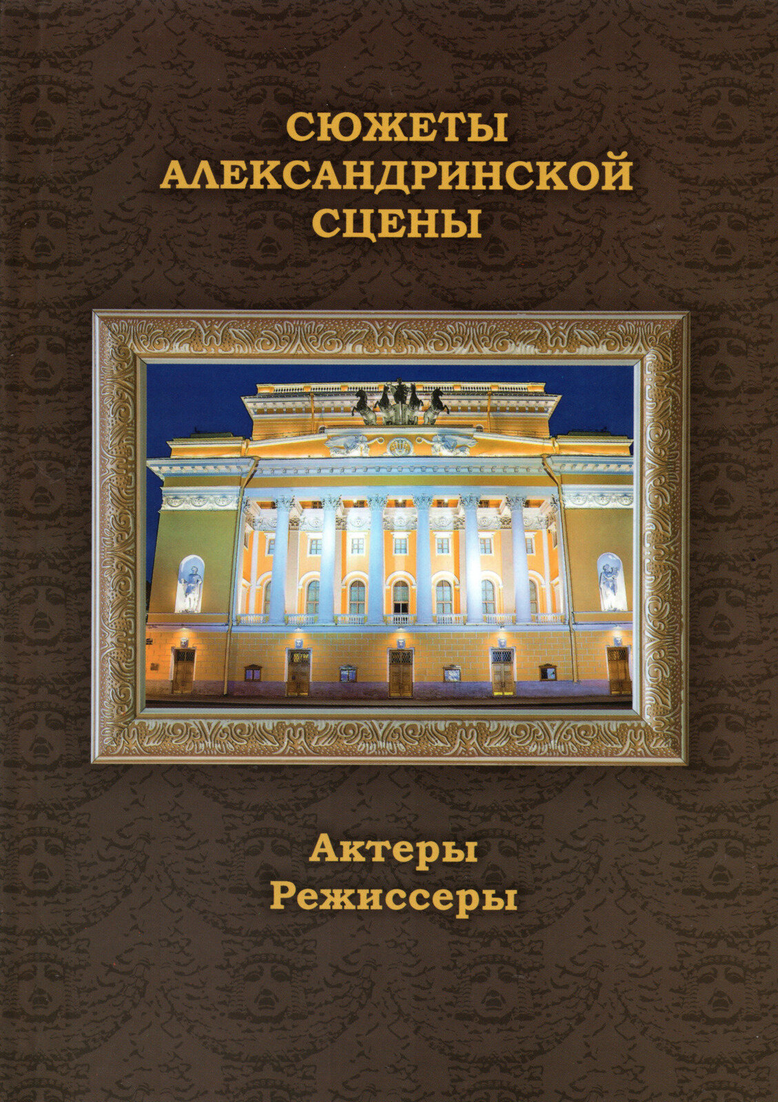Сюжеты Александринской сцены. Том 2. Актеры. Режиссеры