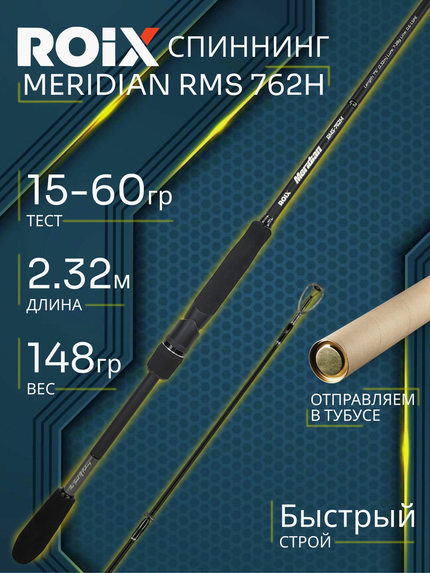 Спиннинг Roix MERIDIAN RMS 762H 2.32м 15-60гр