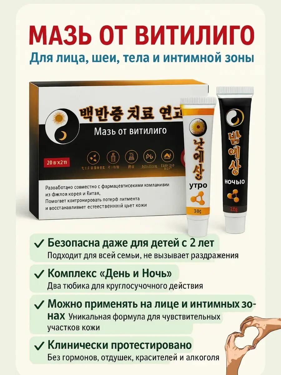 Крем мазь от витилиго день и ночь