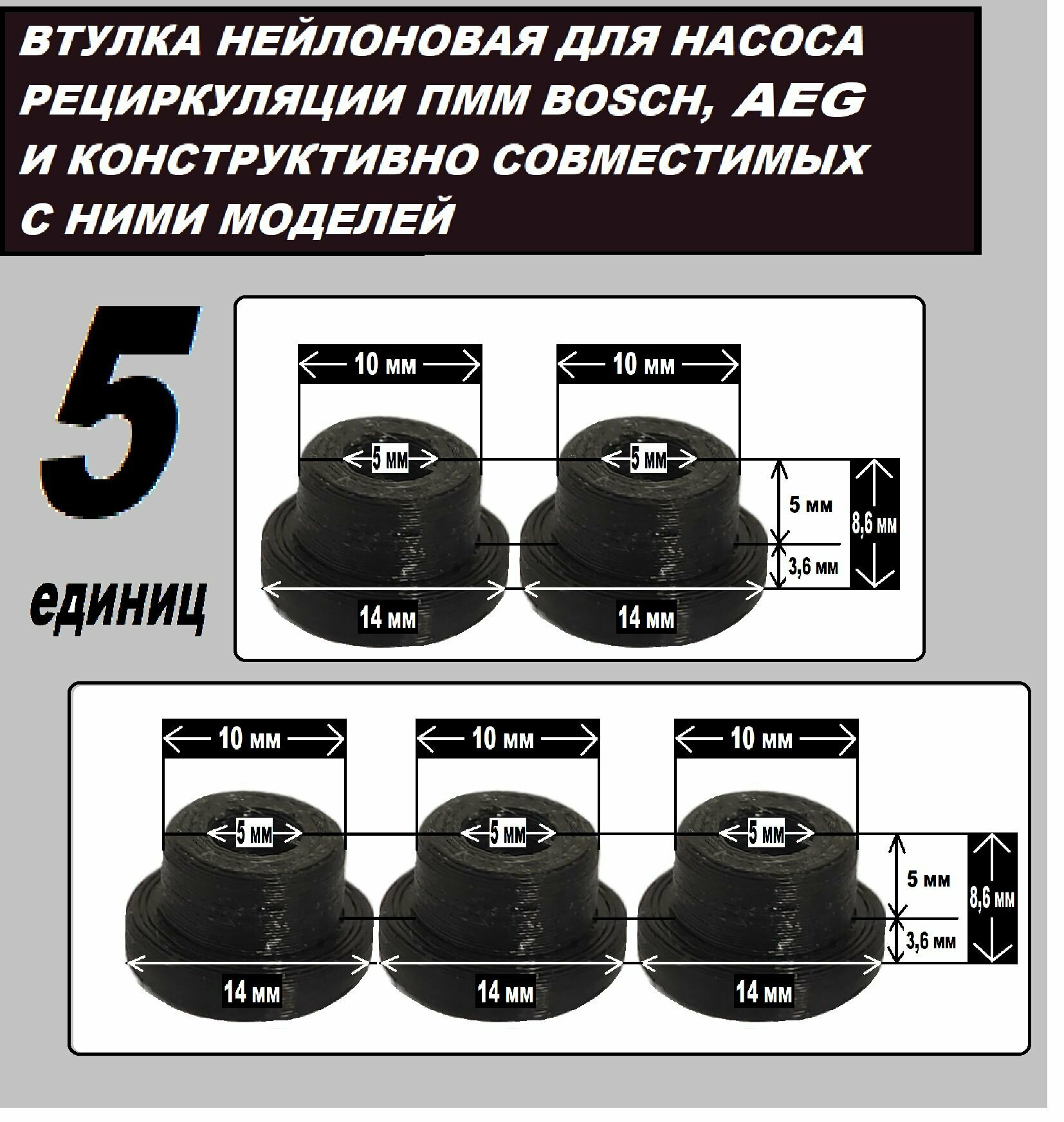 Втулка скольжения к насосу посудомоечной машины Bosch AEG нейлоновый 8,6 x 14 мм - 5 единиц в наборе