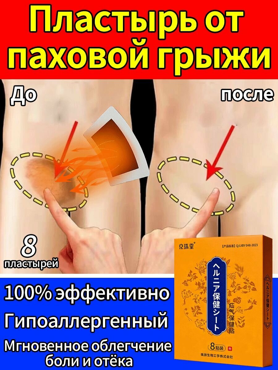 Травяной пластырь от грыжи , Для пупочной и паховой области , Восстановление комфорта , Наружное применение ; 6 пластырей