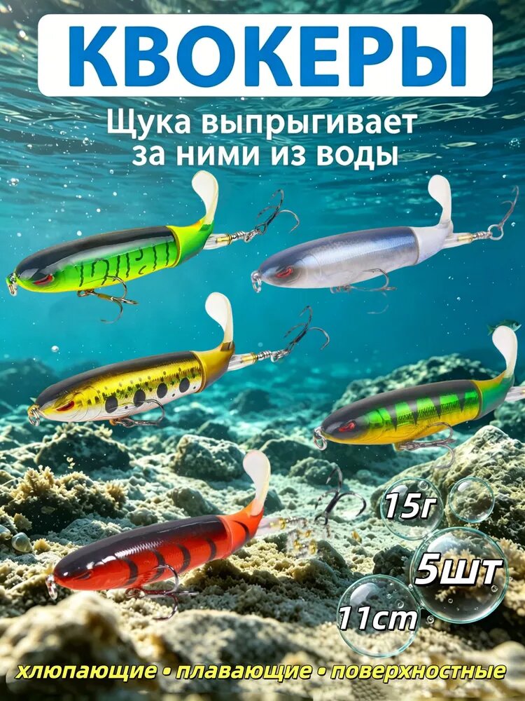 5 шт Воблер квокер Пропбейт / Поппер / Whooper с вращающимся хвостом хлюпающий для рыбалки