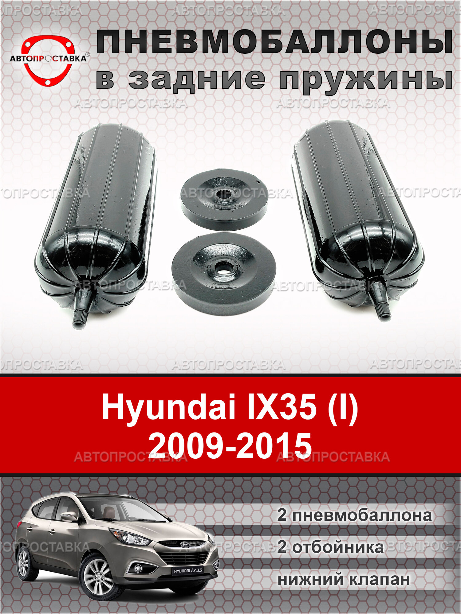 Пневмобаллоны в пружину Hyundai IX35 (I) LM 2009-2015 / пневмобаллоны в задние пружины / Автопроставка