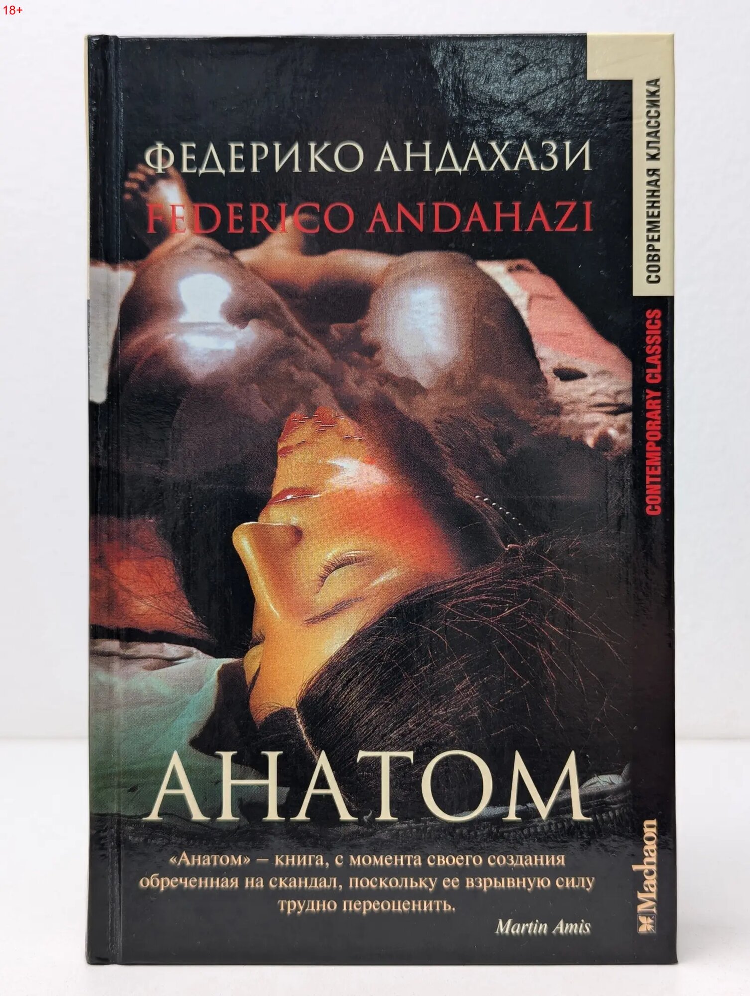 Современная классика. Анатом Андахази Федерико 2003
