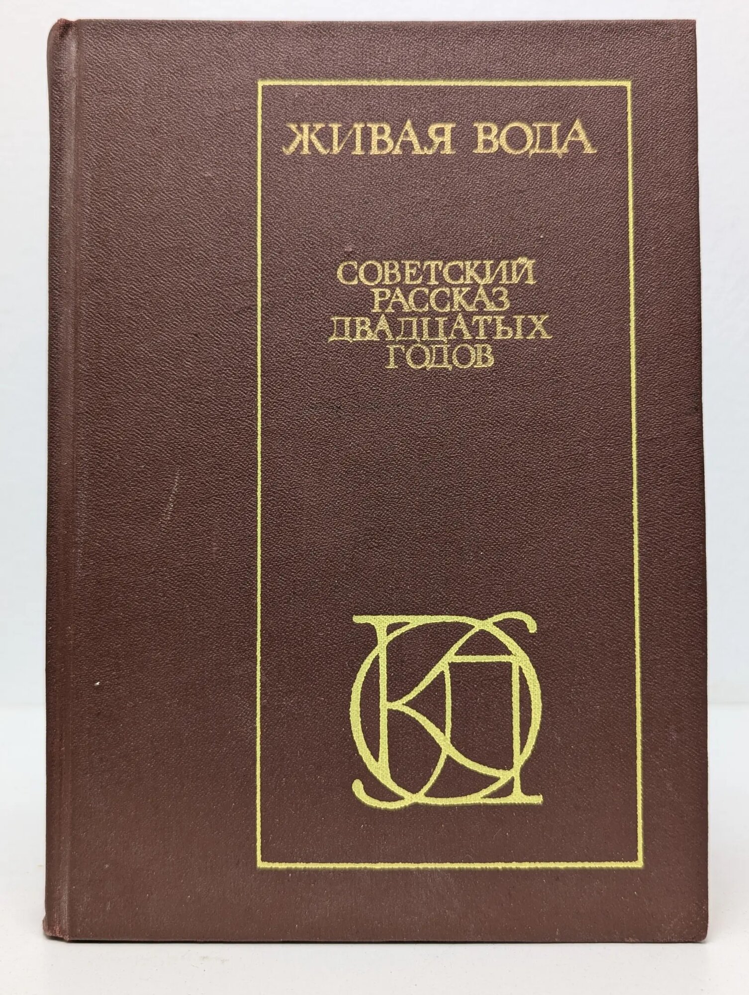 Живая вода. Советский рассказ 20-х годов Терентьева Дина Григорьевна (сост.) 1981