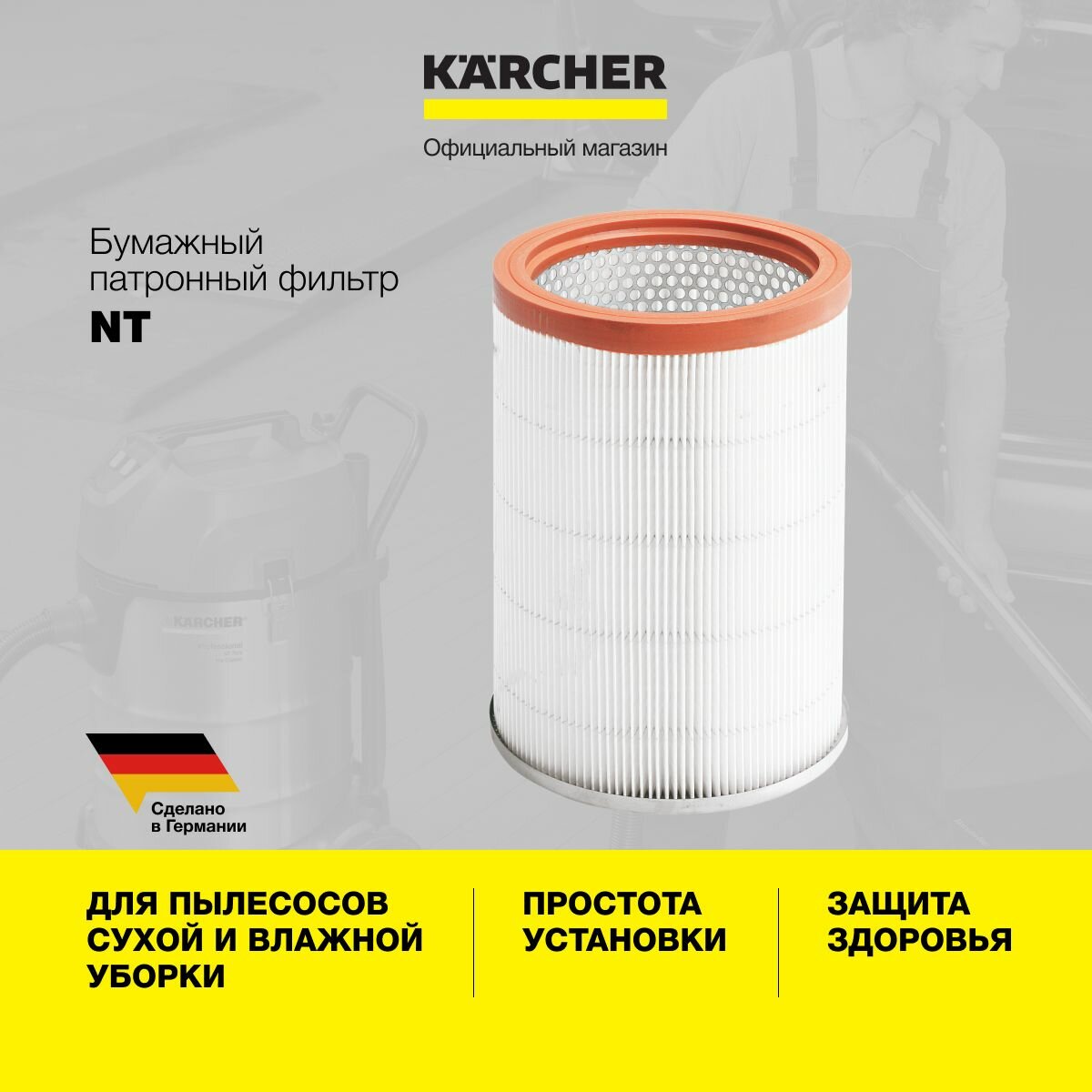 Бумажный патронный фильтр Karcher 6.907-038.0 для профессиональных бытовых пылесосов влажной и сухой уборки серии NT