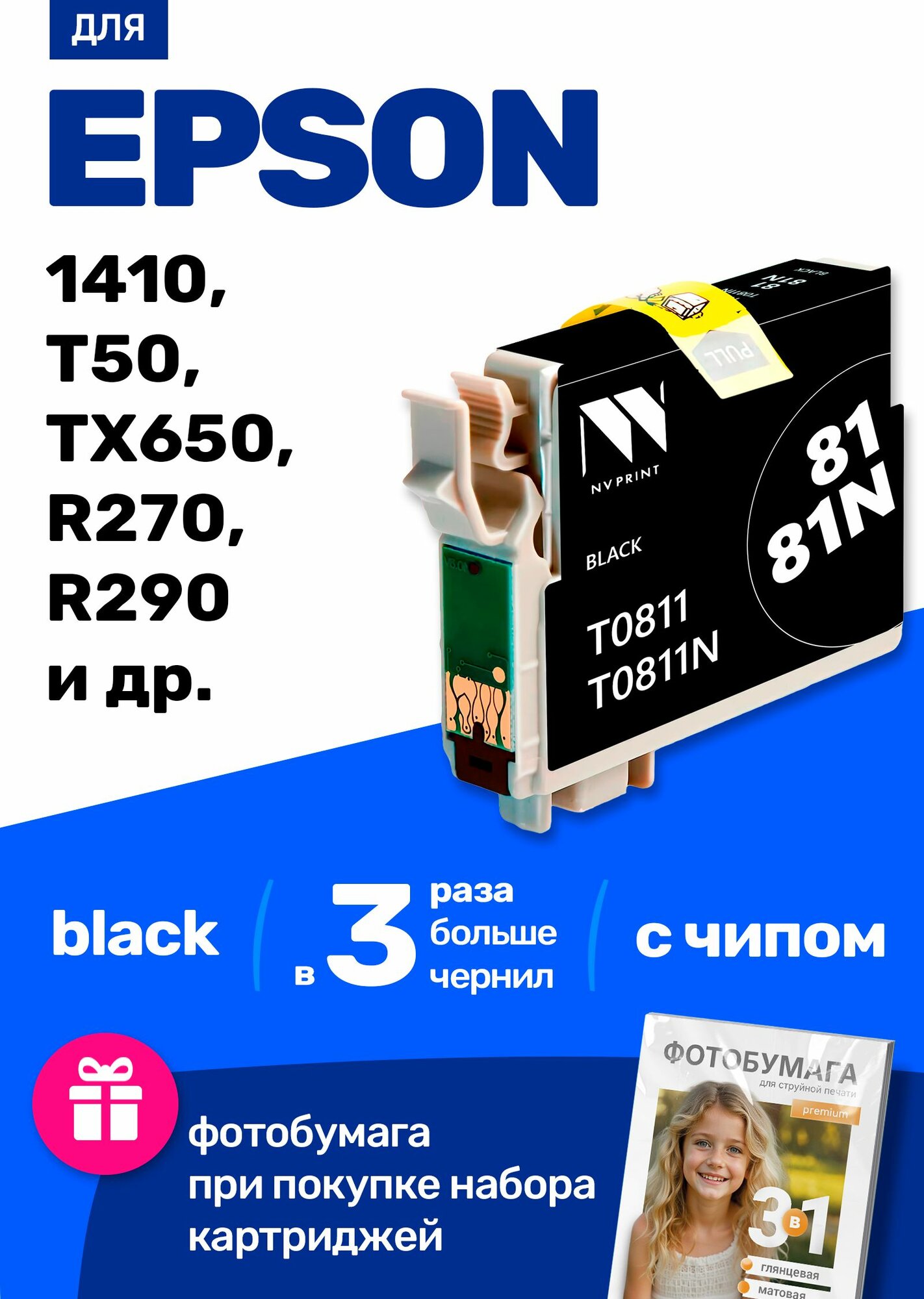 Картридж к Epson Stylus Photo 1410 T50 TX650 R270 R290 RX610 R390 R295 RX590 (T0811) и др, Эпсон заправляемый для принтера Черный (Black) увеличенный объем, 1 шт