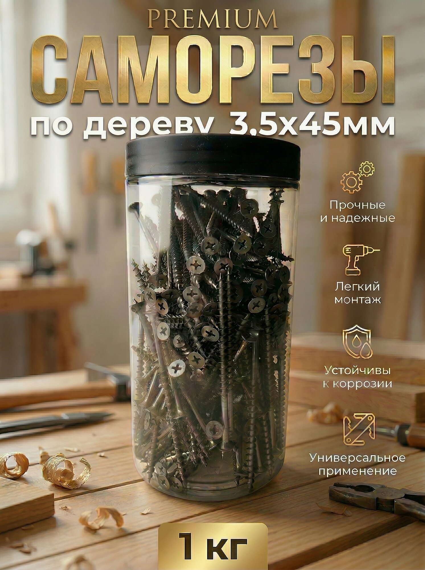 Саморезы черные по дереву 3,5х45 мм 1 кг в пластиковой банке.