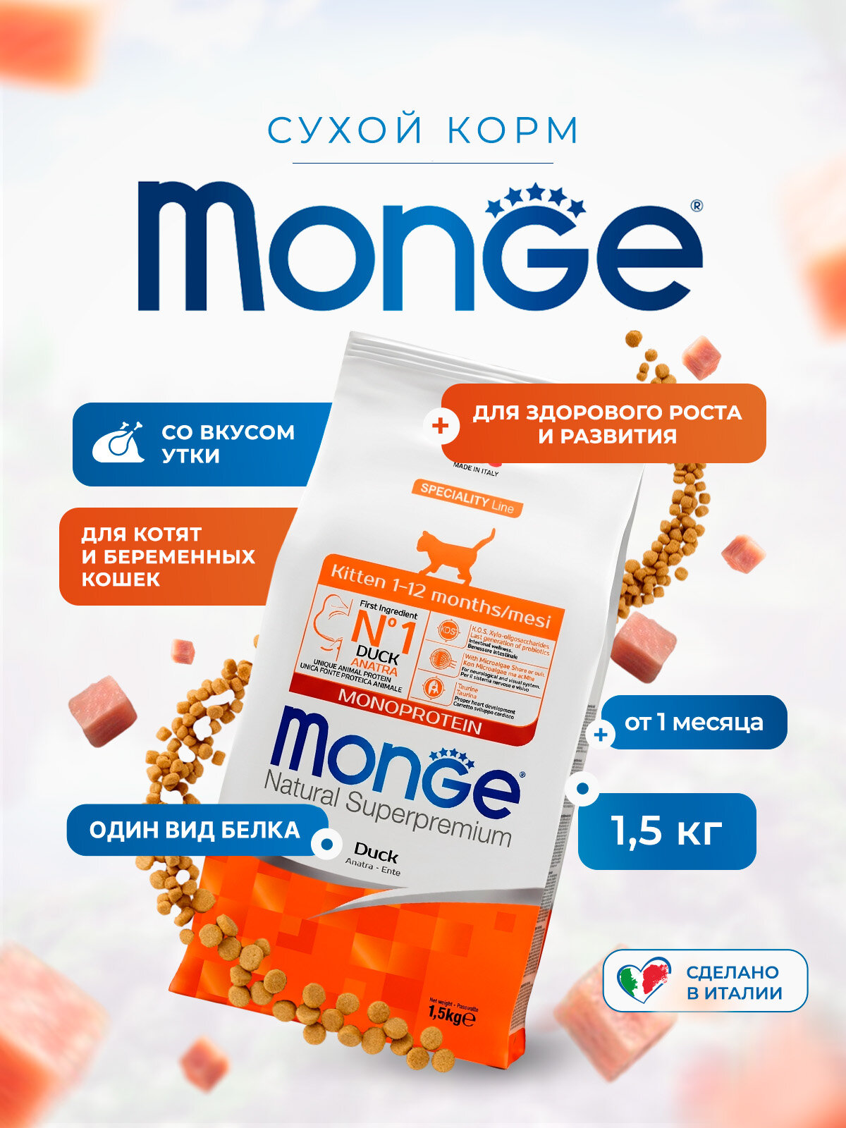 Сухой корм для котят и беременных кошек Monge Cat Speciality Line Monoprotein, из утки 1,5 кг