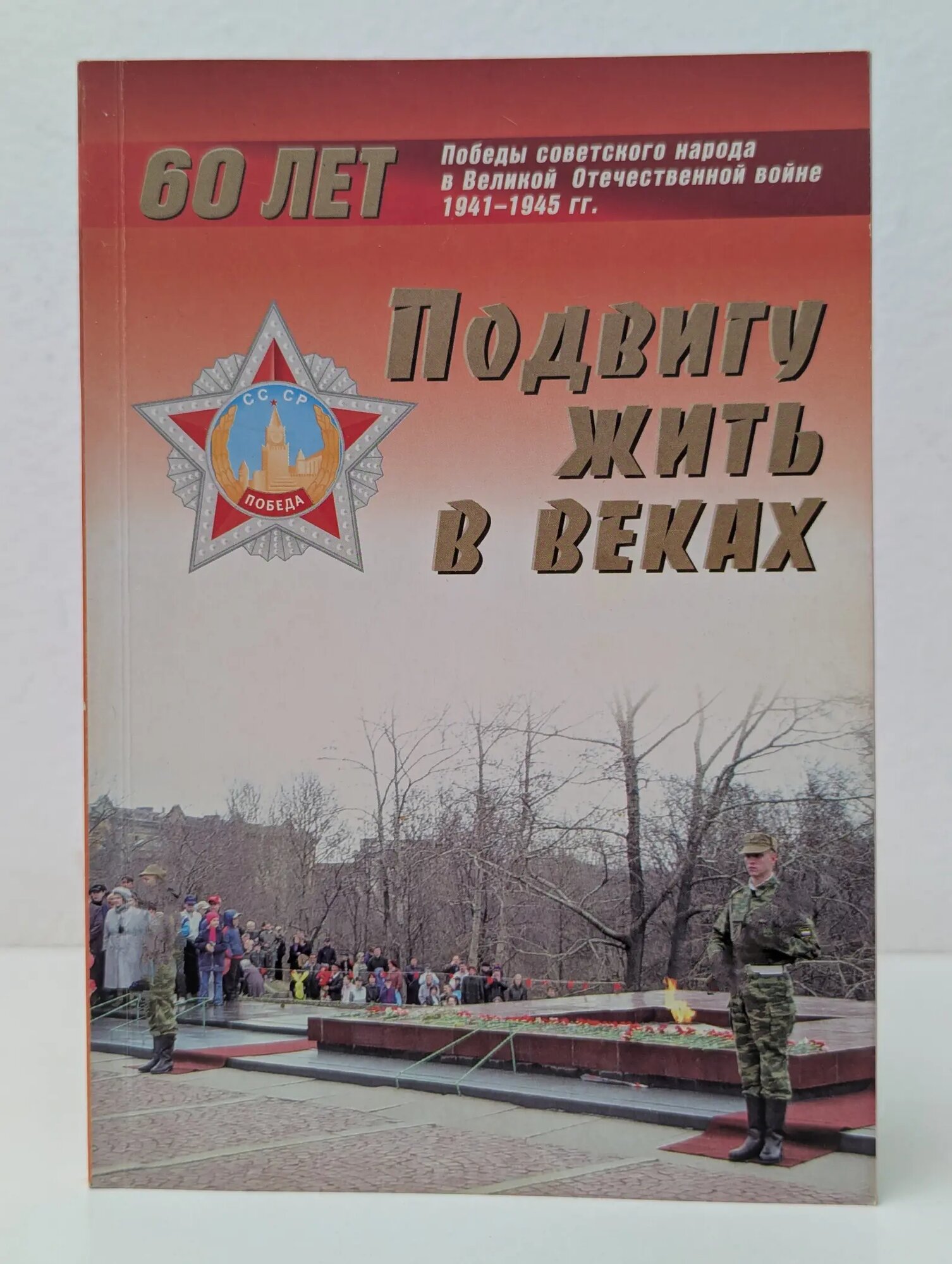 Подвигу жить в веках Сборник 2005