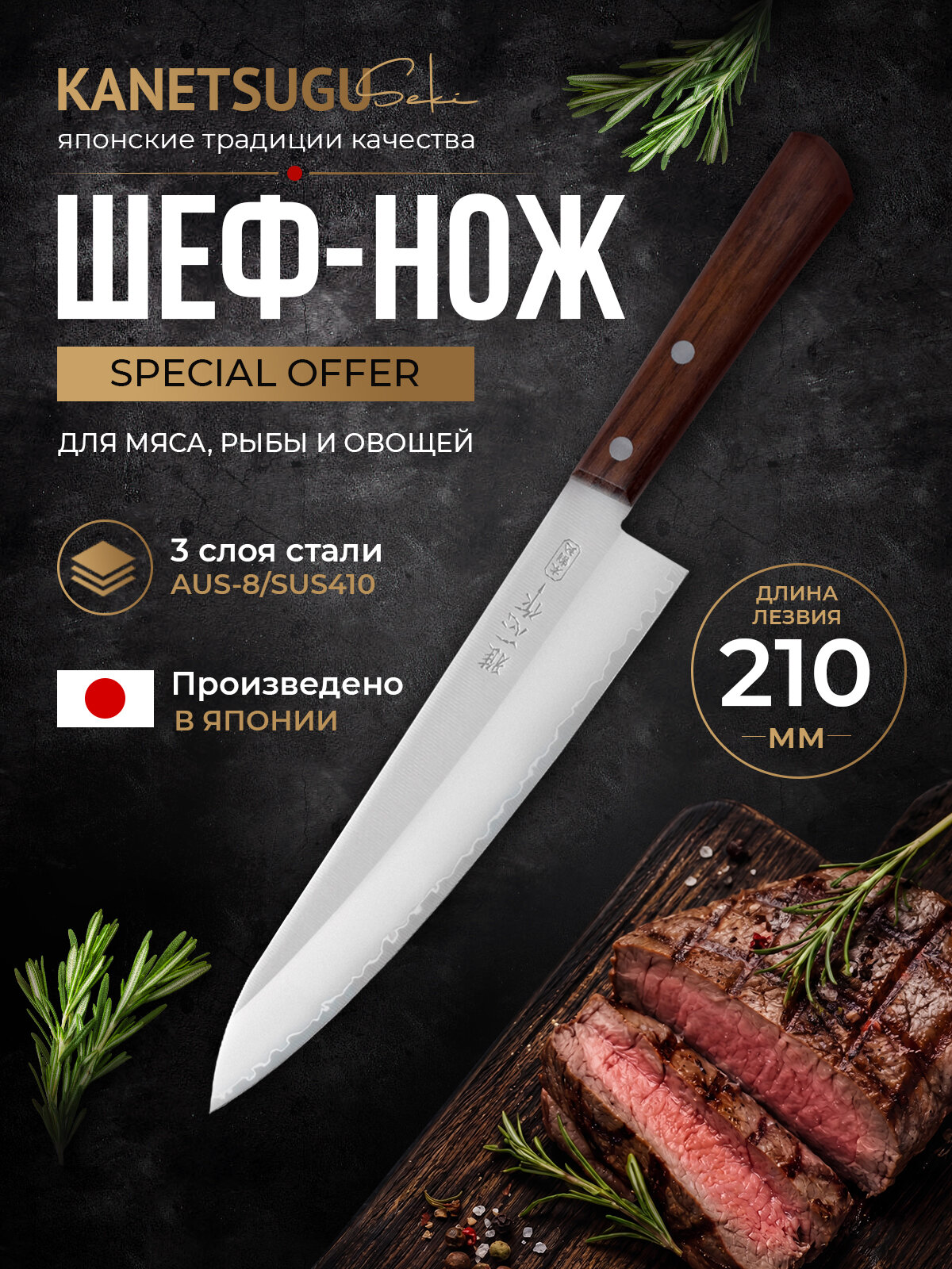 Нож Кухонный Поварской шеф Kanetsugu (2005), длина лезвия 21,0 см, сталь AUS-8/SUS410, 3 слоя, рукоять дерево, Япония