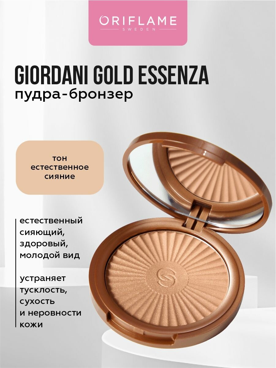 Пудра-бронзер Giordani Gold Essenza Естественное Сияние 9,5 гр.