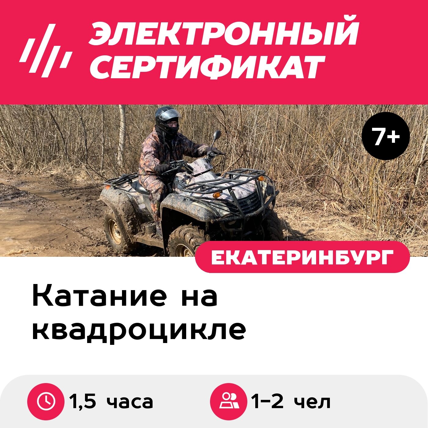 Подарочный сертификат Катание на квадроцикле 500 см³, Урал-трофи, для 1-2 чел. в группе, 1,5 час