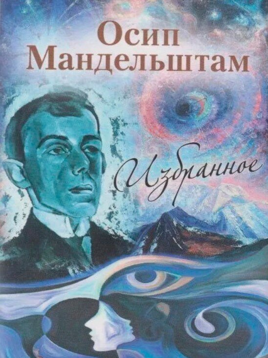 Избранное Мандельштам О. Э.