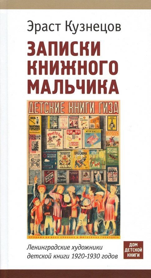 Записки книжного мальчика. Ленинградские художники детской книги 1920-1930-х годов