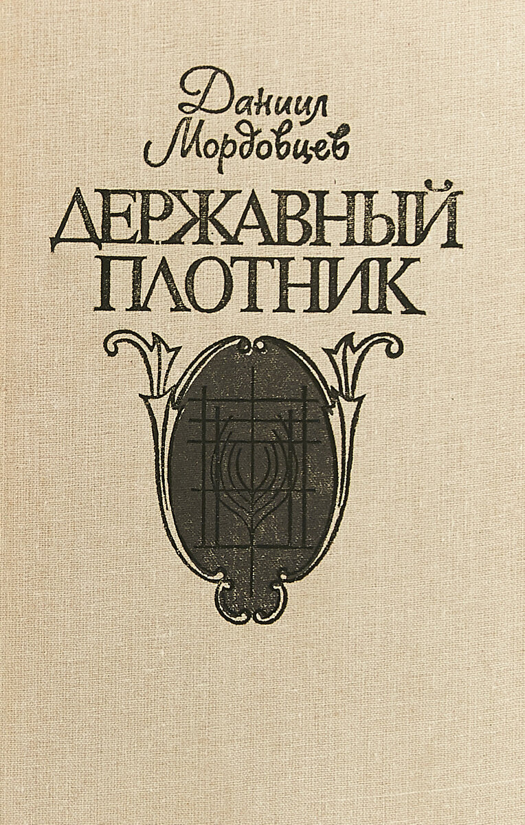 Державный плотник