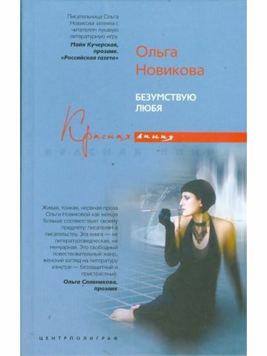 Безумствую любя