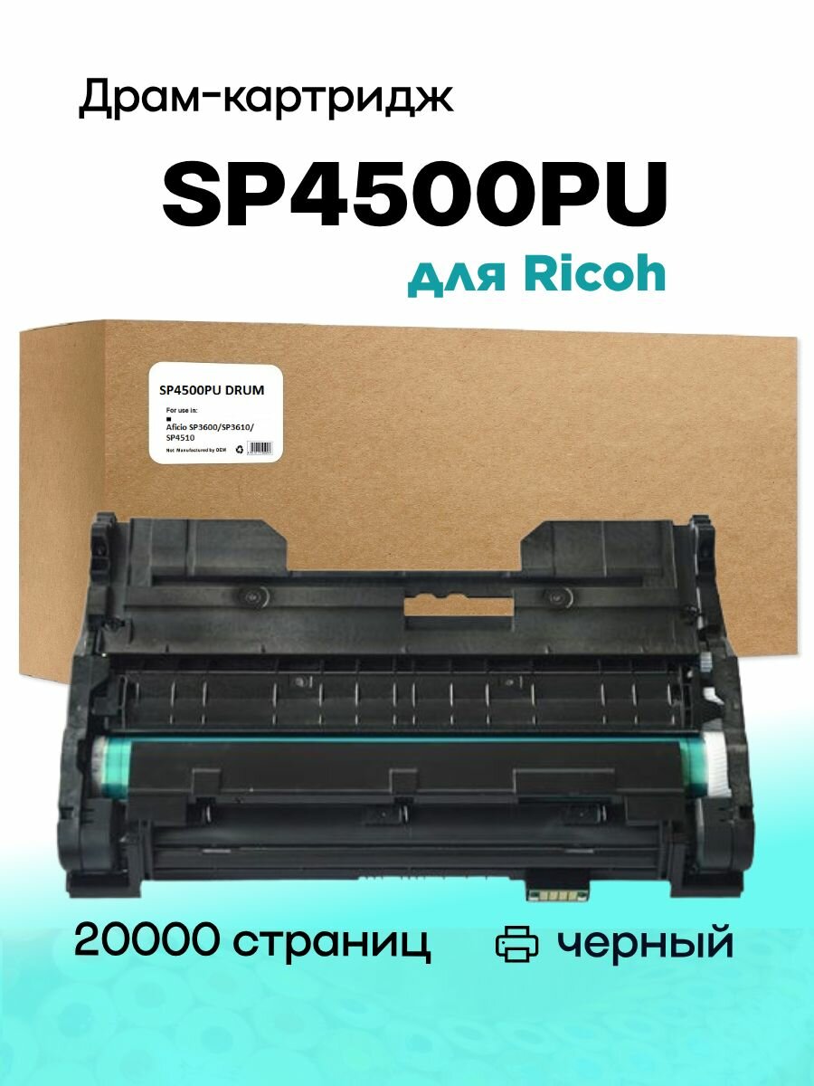 Драм-картридж SP4500 (407324) для Ricoh Aficio SP3600/SP3610/SP4510 20K DRUM Compatible (совместимый)