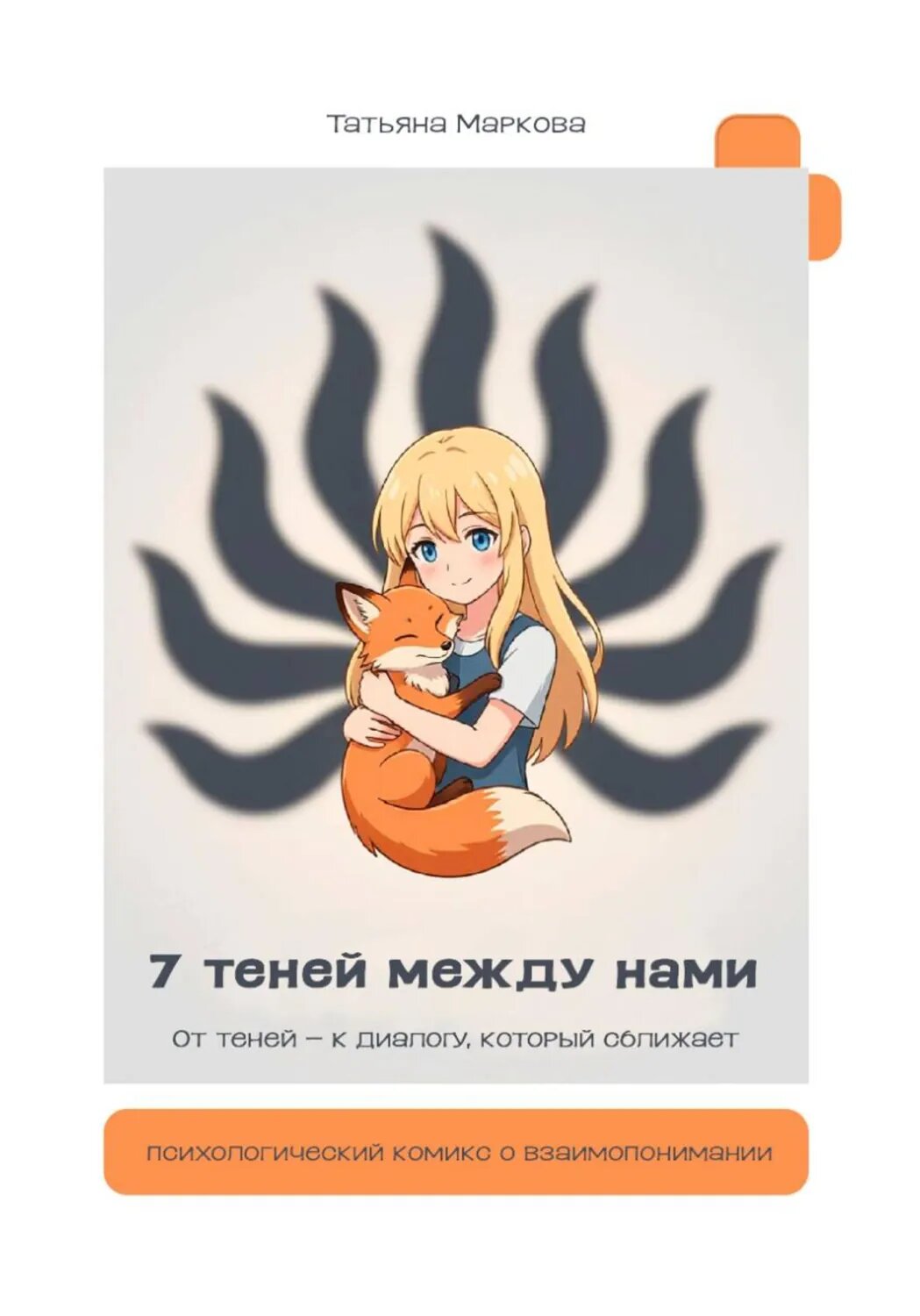 7 теней между нами [Цифровая книга]