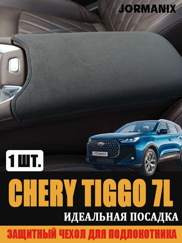 Защитный чехол для подлокотника автомобиля, подходит для Chery Tiggo 7L, аксессуары для подлокотника чери тигго 7l