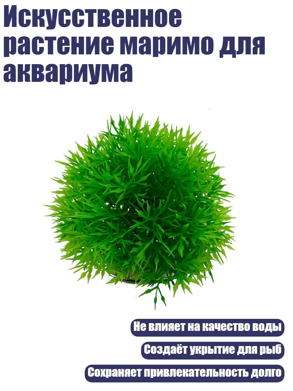 Искусственное растение маримо для аквариума, M456