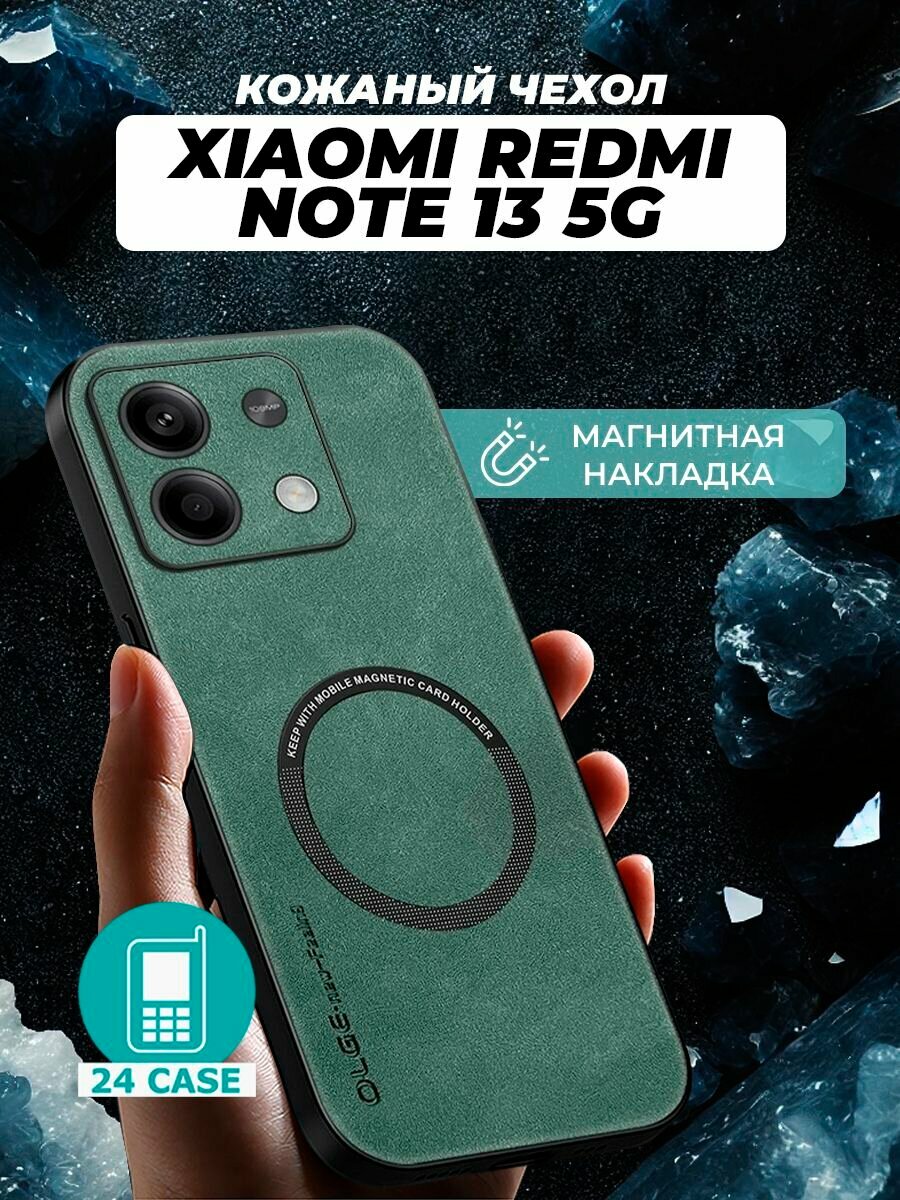 Чехол на Xiaomi Redmi Note 13 5G MagSafe на Ксиоми редми нот 13 5г, Сяоми ноут 13 5 джи защитная кожаная накладка с магнитом (зеленый)