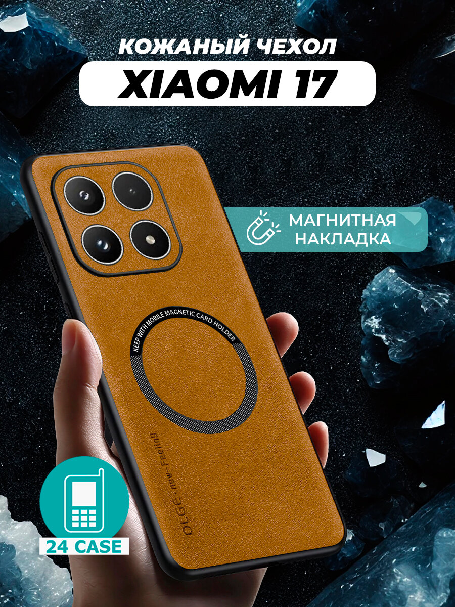 Чехол на Xiaomi 17 MagSafe на Сяоми 17, Ксиоми 17 защитная кожаная накладка с магнитом (коричневый)