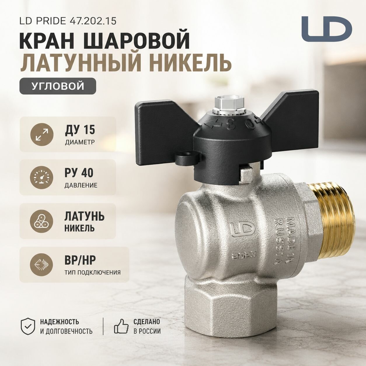 Кран шаровой латунь никель угловой Pride Ду 15 Ру40 ВР/НР бабочка черная LD 47.202.15