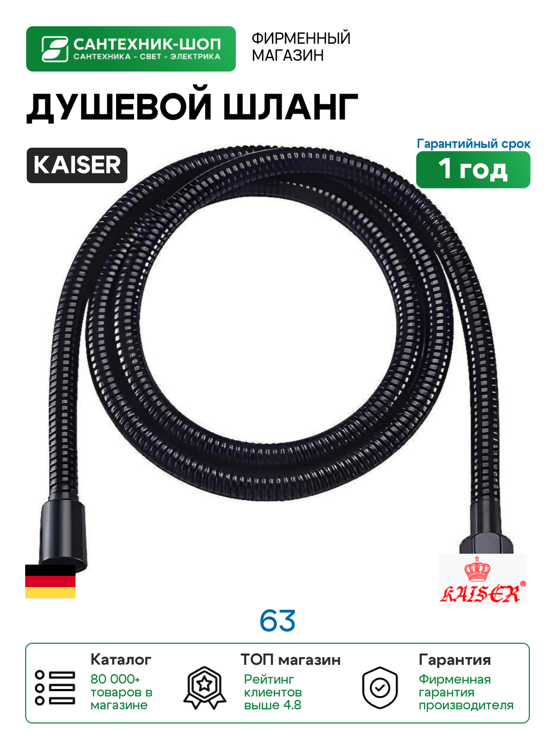 Душевой шланг Kaiser 0063 Черный матовый