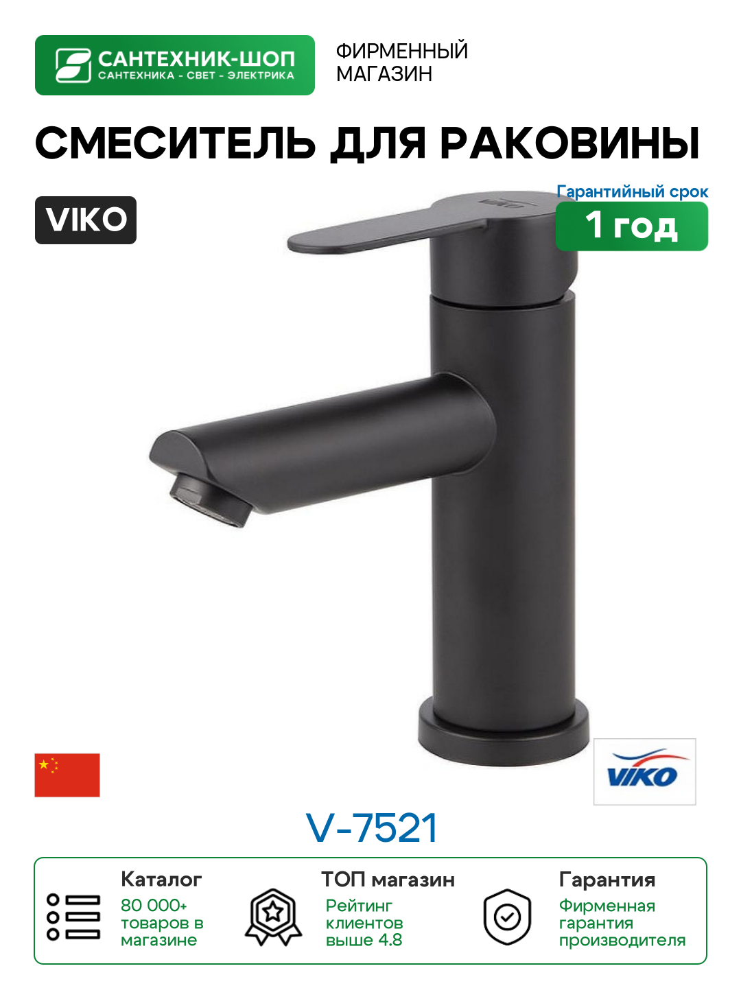 Смеситель для раковины Viko V-7521 Черный матовый