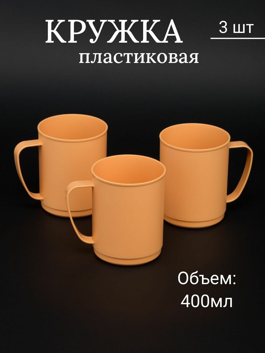 Кружка пластиковая 400 мл Пикник 3 шт