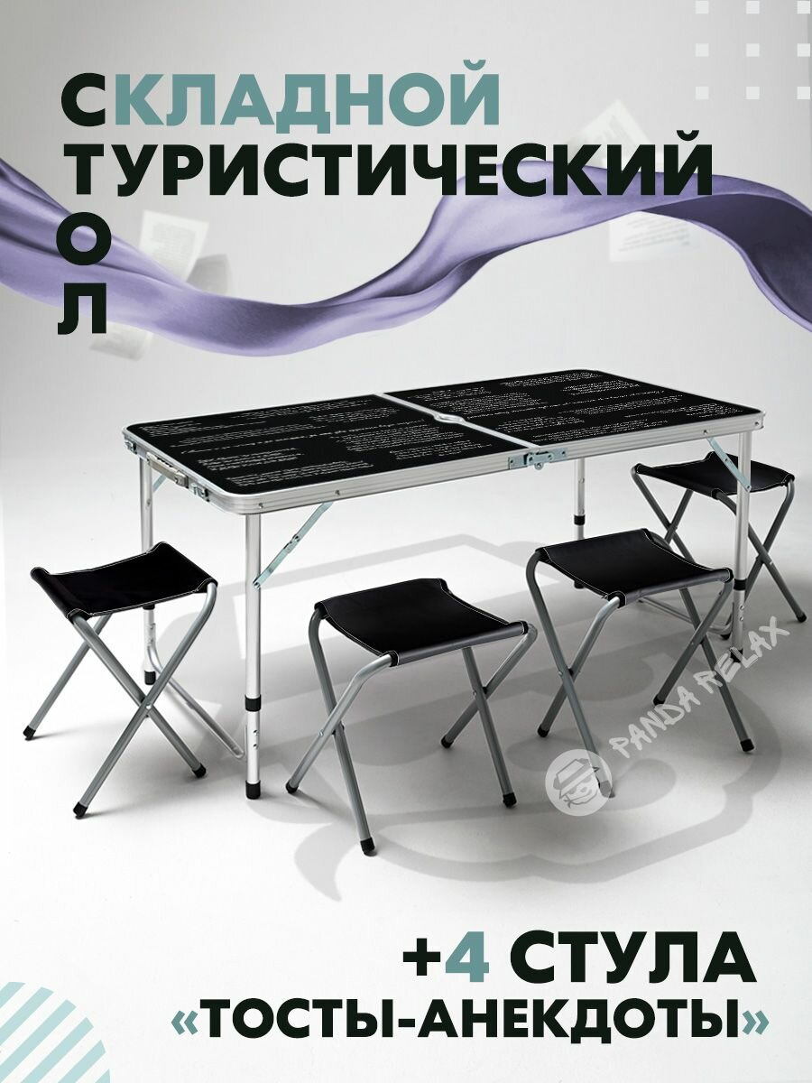 Стол складной Туристический +4 стула черный/тосты-анекдоты
