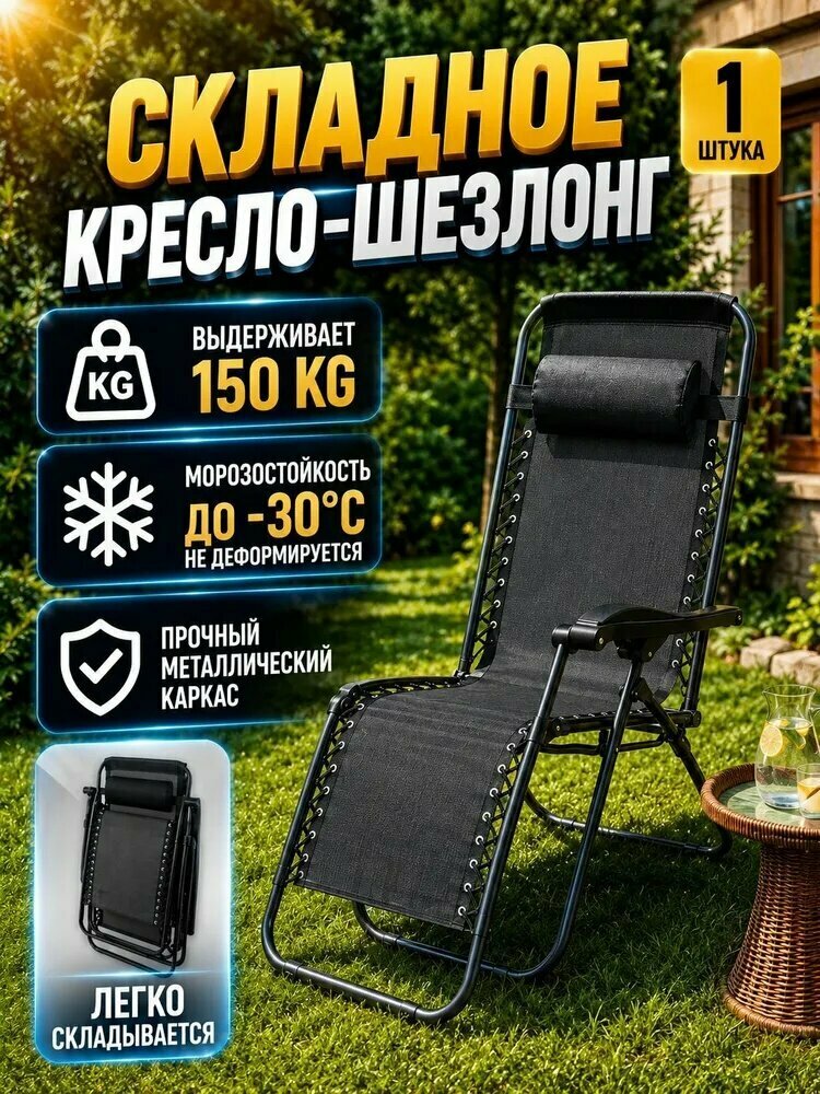 Шезлонг "Воздуходувка", складная, черная, 190 см х 65 см х 95 см
