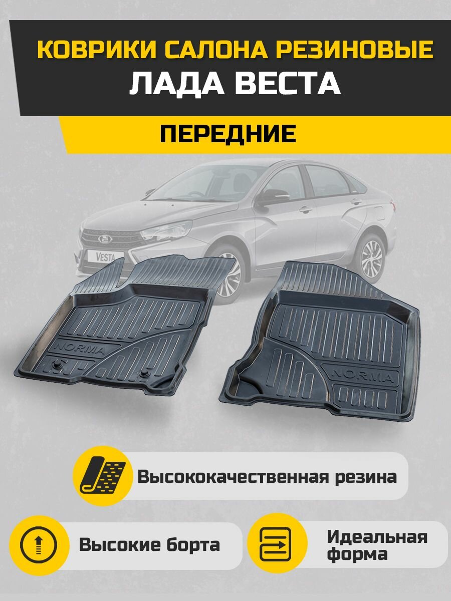 Коврики салона резиновые Лада Веста передние