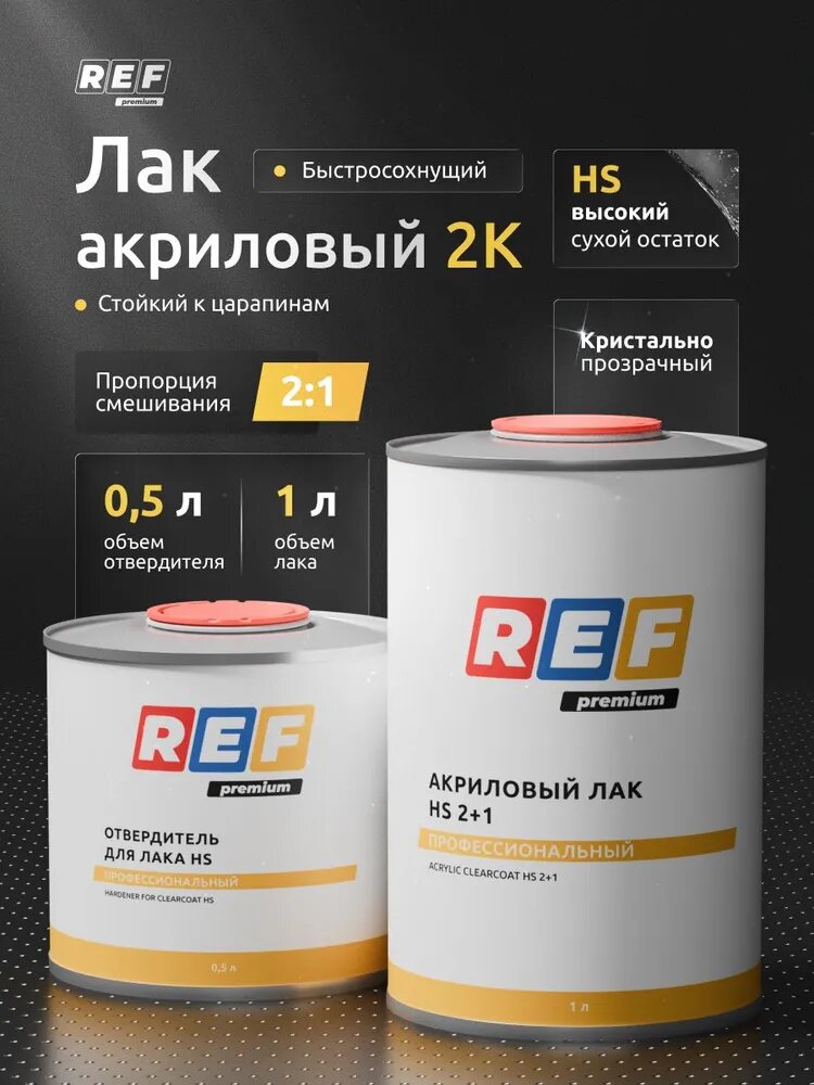 Лак автомобильный 2К HS глянцевый с высоким сухим остатком 2:1 комплект 1 л + 0,5 л отвердитель / REF / акриловый лак прозрачный для ремонта и покраски кузова авто