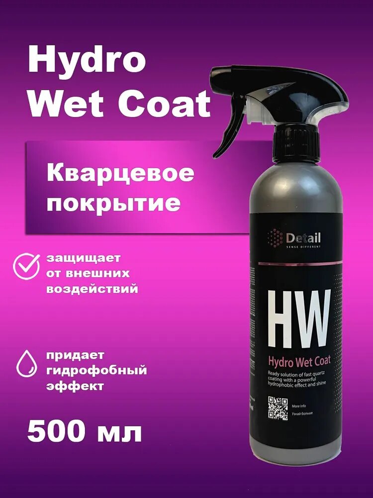 DETAIL / Кварцевое покрытие для кузова, защита кузова HW Hydro Wet Coat 500 мл.