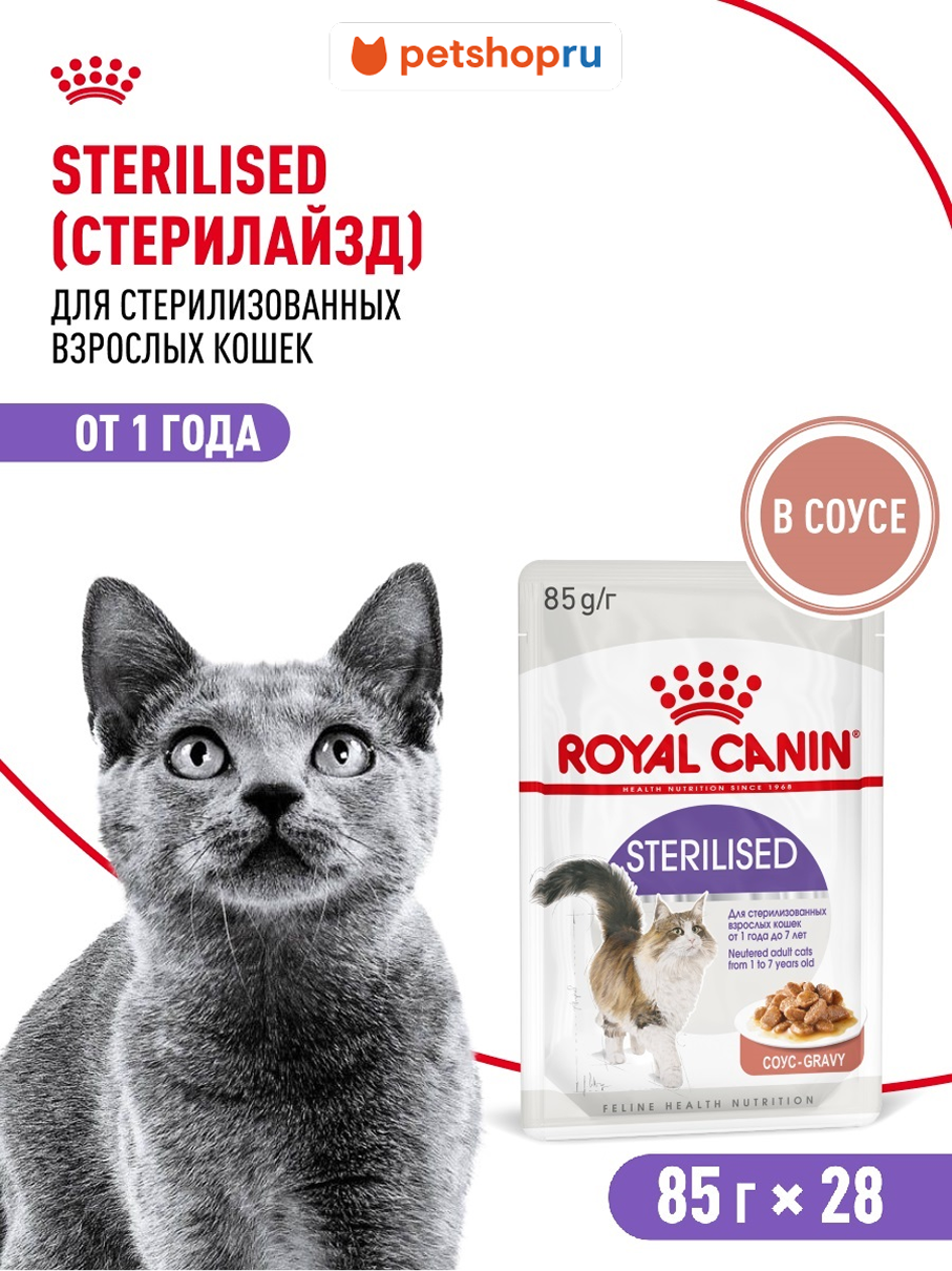 Royal Canin Паучи для стерилизованных взрослых кошек, кусочки в соусе, Sterilised, влажный корм, 28 штук по 85 г
