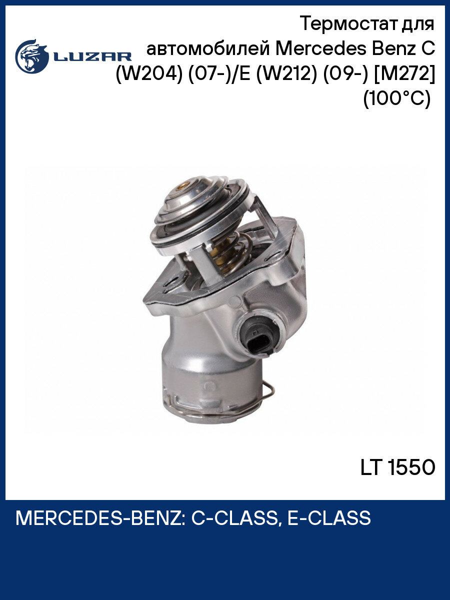 Термостат для автомобилей Mercedes Benz C (W204) (07-)/E (W212) (09-) [M272] (100°С) (с алюм. корпусом) LT 1550 LUZAR