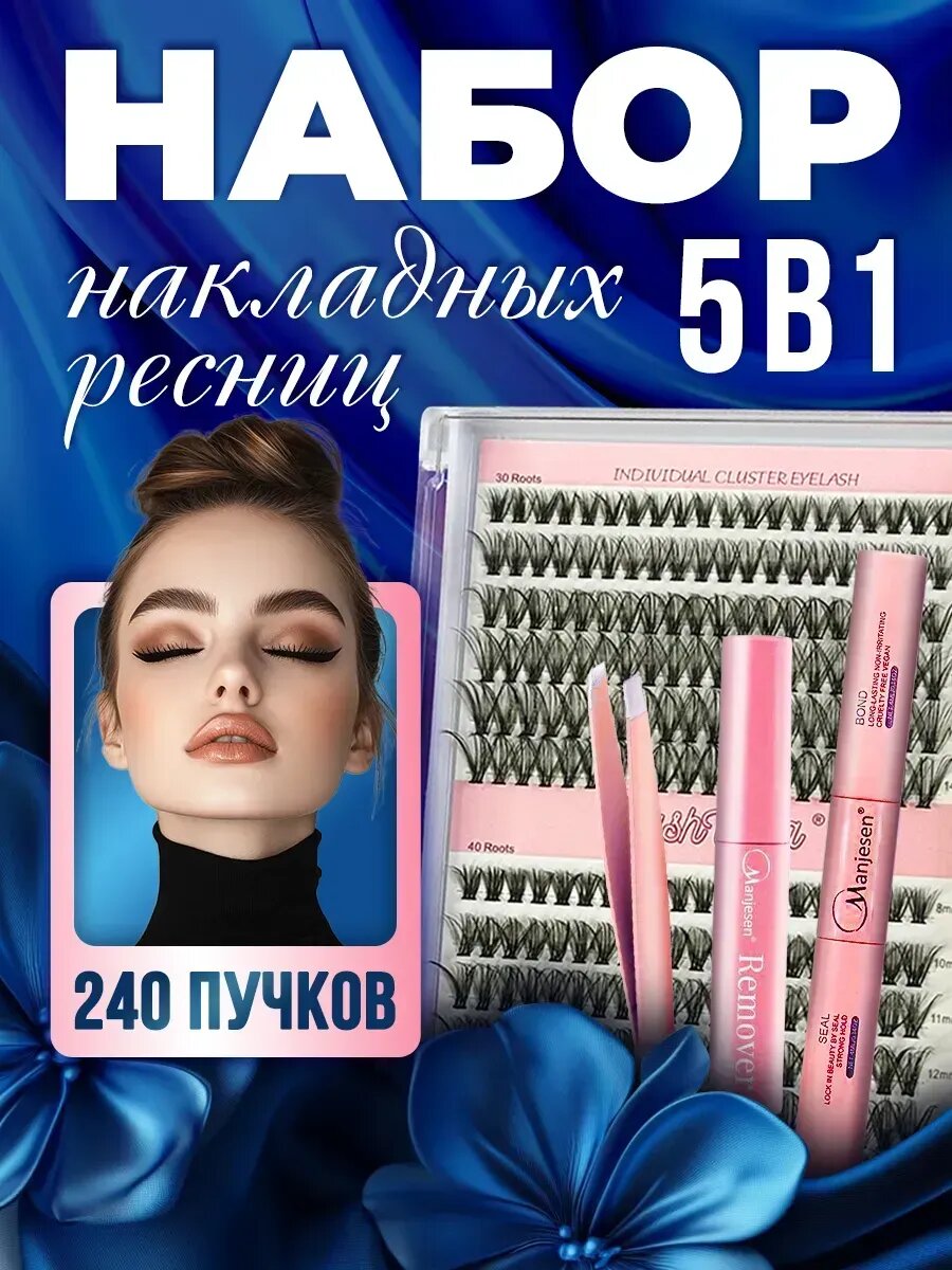Набор пучковых накладных ресниц с клеем изгиб D
