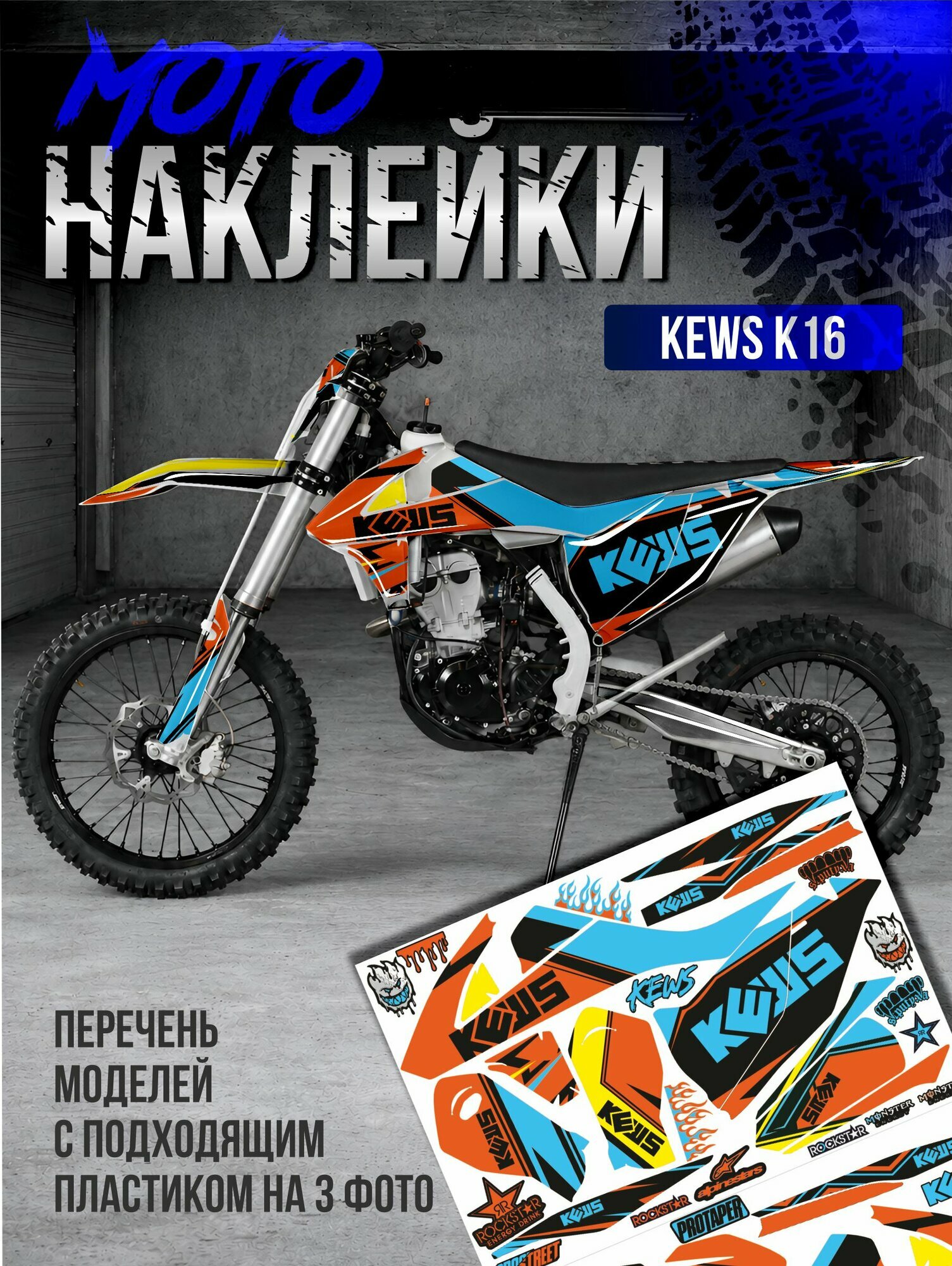 Наклейки графика на питбайк Кевс к16 Kews k16