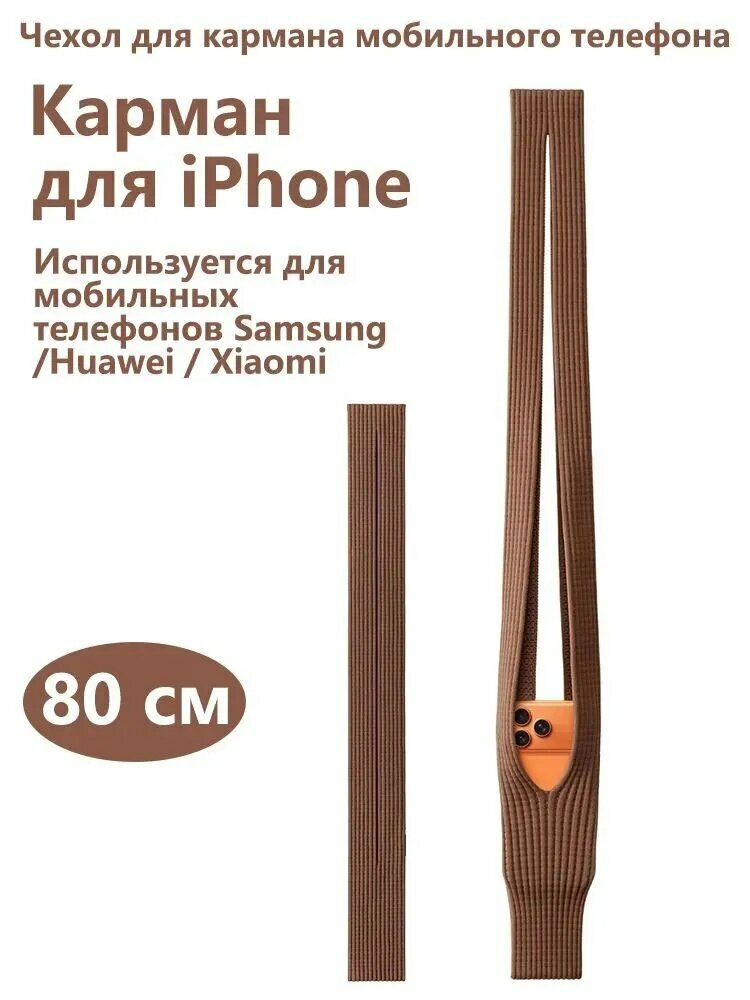Чехол для телефона Чехол-трикотаж iPhone Pocket: Коллаборация Apple и ISSEY MIYAKE для Взрослых Стилистов