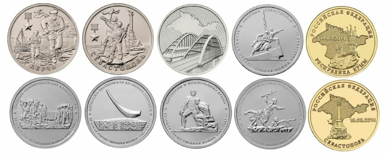 Набор монет 2, 5, 10 рублей 2014-2019 г. г, посвященных Крымским событиям, 10 штук