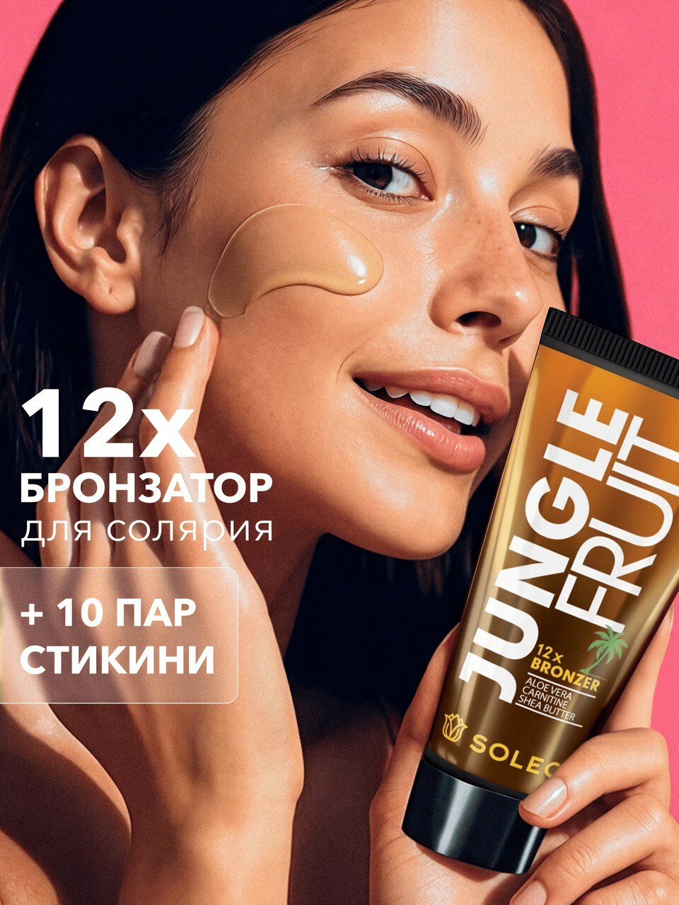 Soleo набор крем для загара в солярии с 12-кратным бронзатором Jungle Fruit 150 мл + 10 стикини