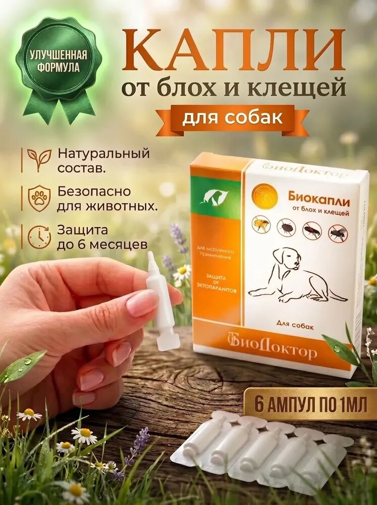 Капли от блох и клещей для собак, 6 мл