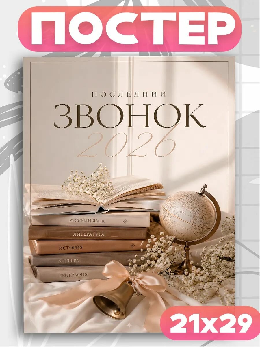 Постеры на стену Выпускной 2026 11 класс, плакат 1шт, А4 размер.