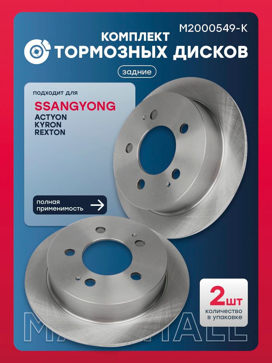 Комплект дисков тормозных задний SsangYong Санг Енг Actyon Актион, KYRON, REXTON 4840109000