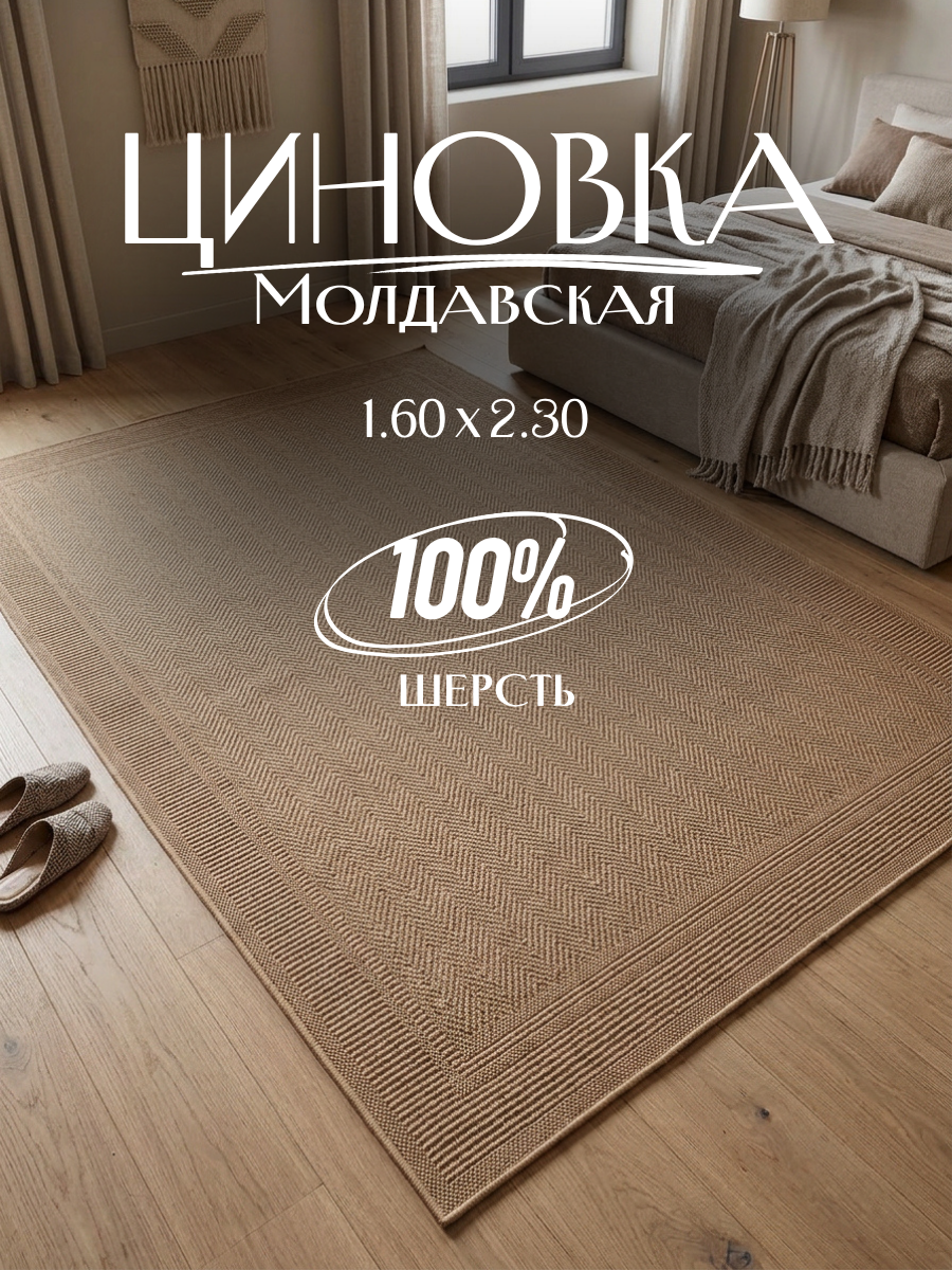 Шерстяной ковер на пол Moldabela Lana, прямоугольный, размер 1.6х2.3 м, производство Молдова