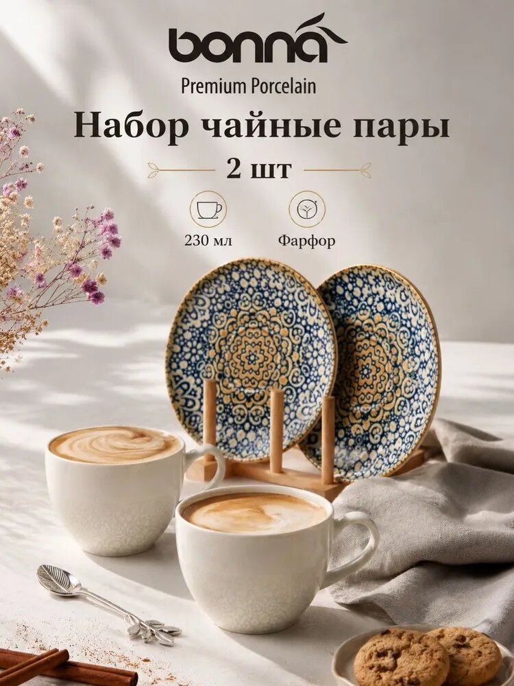 Набор чайная, кофейная пара Bonna "Альхамбра" 2 шт, 230 мл. Ударопрочный, профессиональный фарфор. Alhambra Турция
