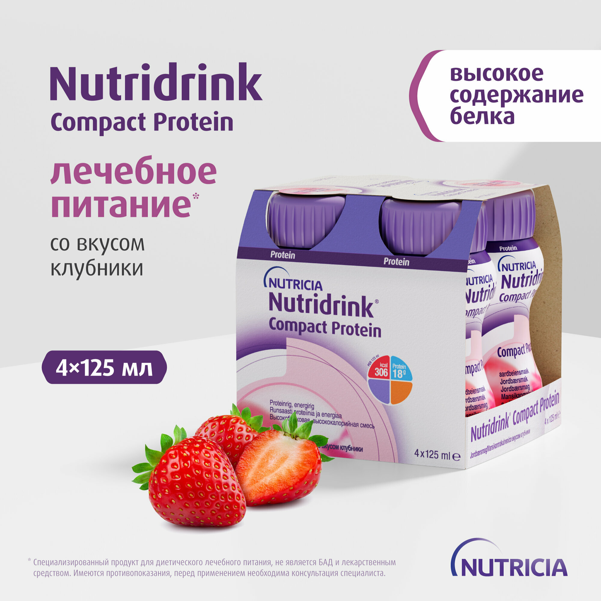 Специализированное питание Nutridrink Компакт Протеин со вкусом клубники, 4х125мл