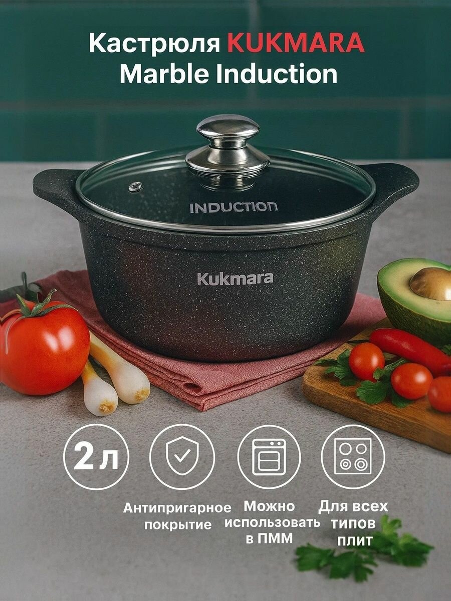 Кастрюля KUKMARA Marble Induction кмти23а, темный мрамор 2л, алюминий, антипригарное покрытие, крышка стекло, для индукционных плит